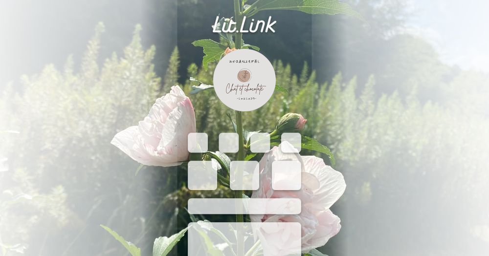 超隠れ家よもぎ蒸し屋Chat et chocolate lit.link(リットリンク)