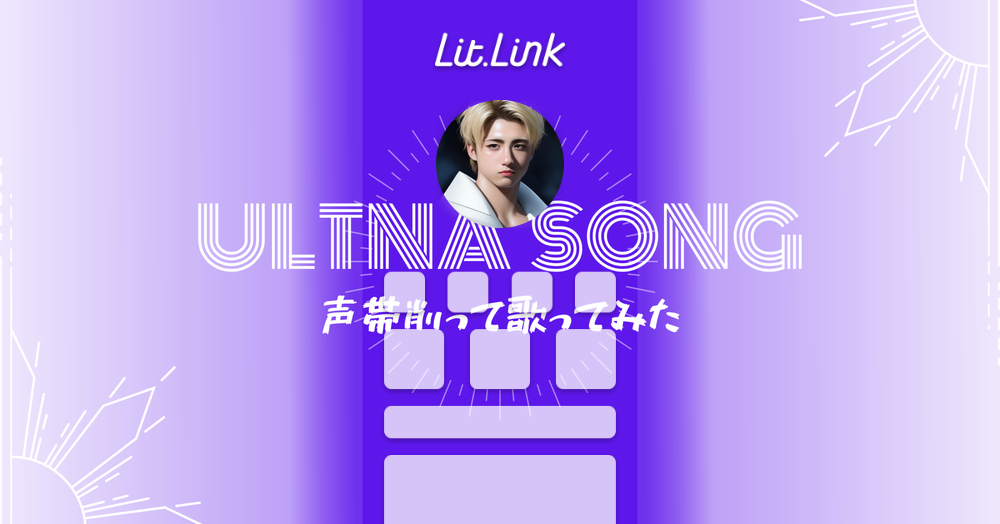 ULTNA SONG lit.link(リットリンク)