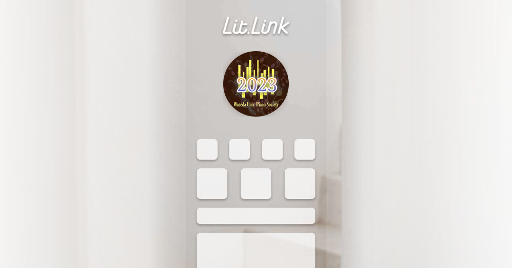 早大ピアノの会新歓2023 lit.link(リットリンク)