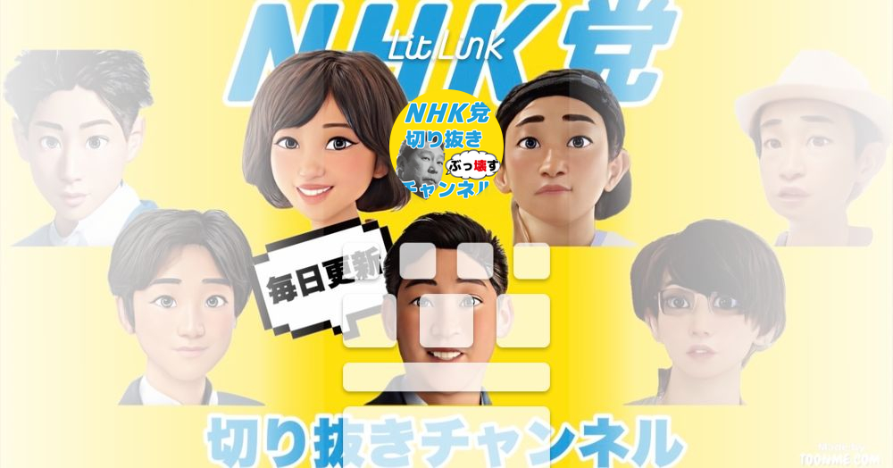 🟨NHK党切り抜きチャンネル🟨 lit.link(リットリンク)