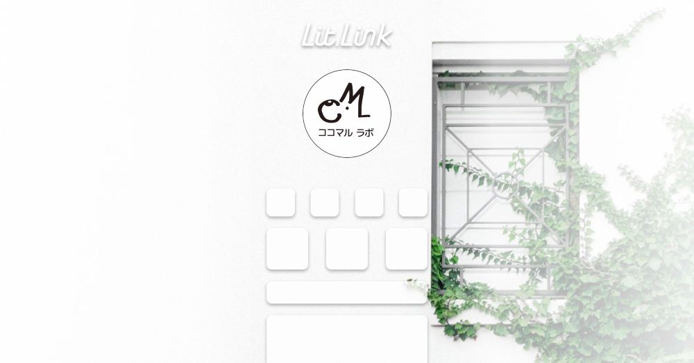 ココマルLABO lit.link(リットリンク)