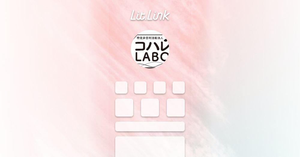 NPO法人コハレLABO lit.link(リットリンク)