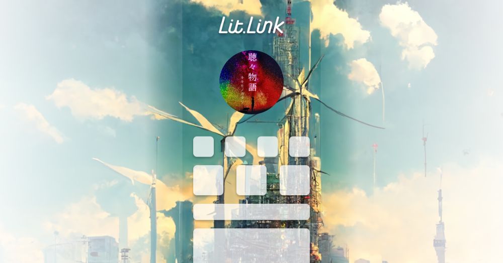 聴々物語PROJECT lit.link(リットリンク)