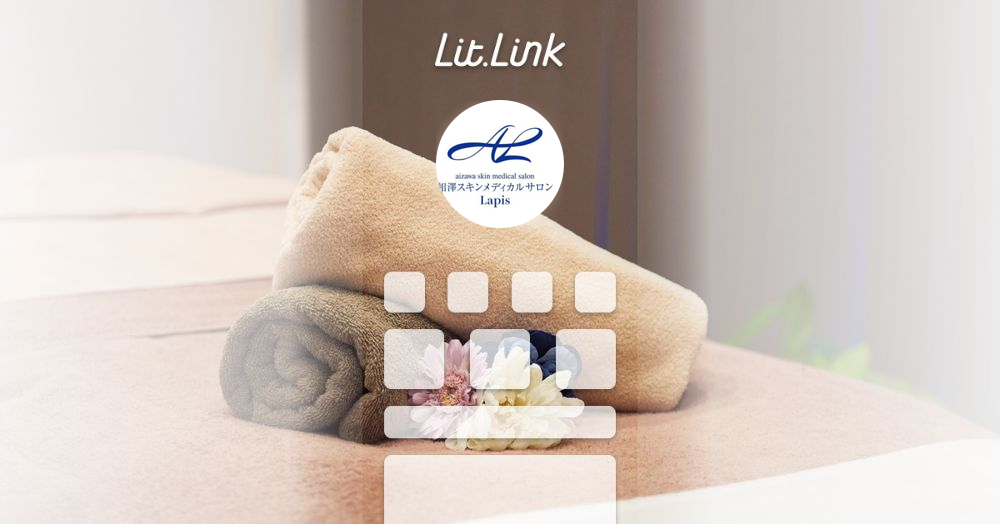相澤スキンメディカルサロンLapis公式 lit.link(リットリンク)