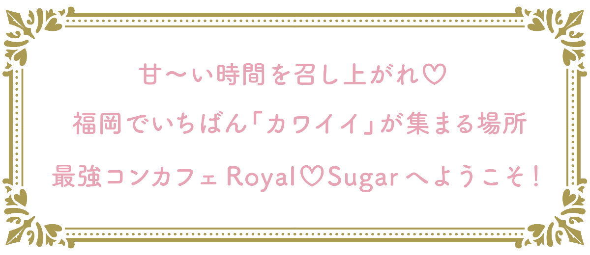 Royal♡Sugar 福岡コンカフェ lit.link(リットリンク)