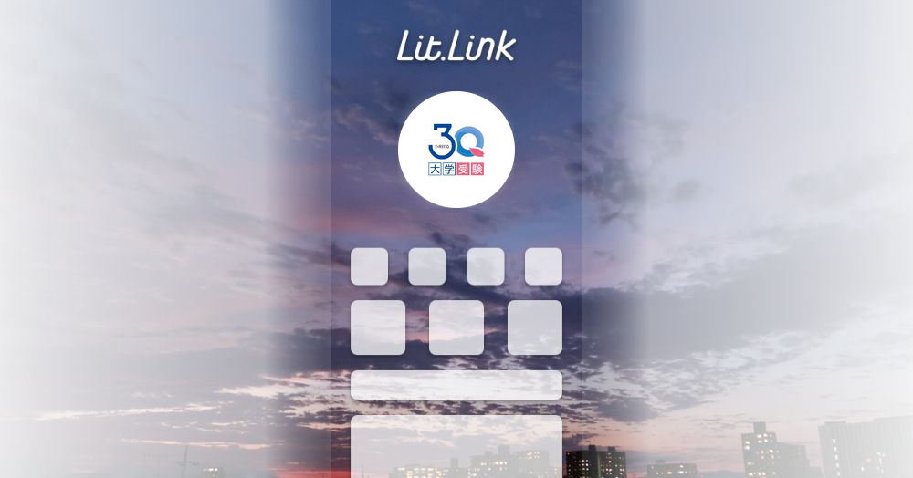 大学受験3Qた lit.link(リットリンク)