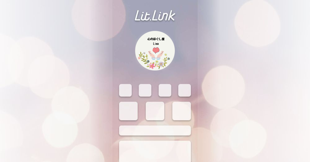 心のほぐし屋 Lima lit.link(リットリンク)