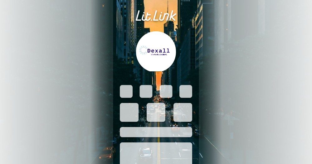 株式会社Dexall(デクサル) lit.link(リットリンク)