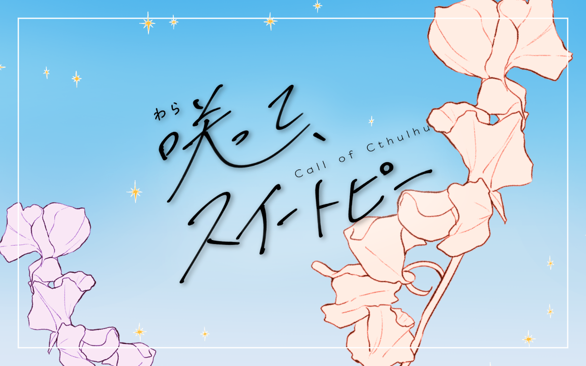 【TRPGシナリオ企画】花道だけを歩けたら lit.link(リットリンク)