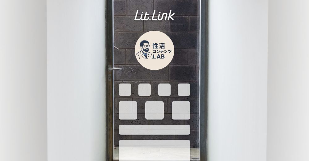 性活コンテンツLab lit.link(リットリンク)
