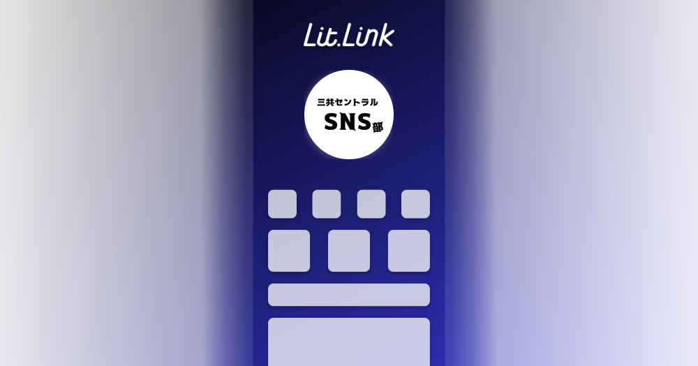 三共セントラルSNS部 lit.link(リットリンク)