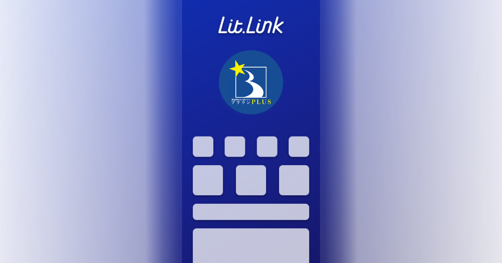 個別指導＆少人数クラス ブラウンPLUS lit.link(リットリンク)