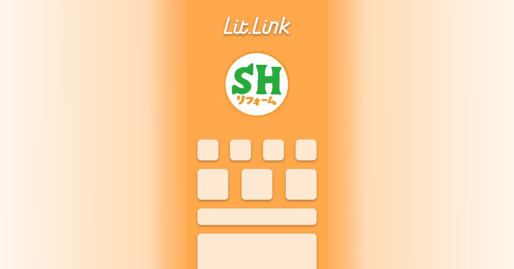 SHリフォーム lit.link
