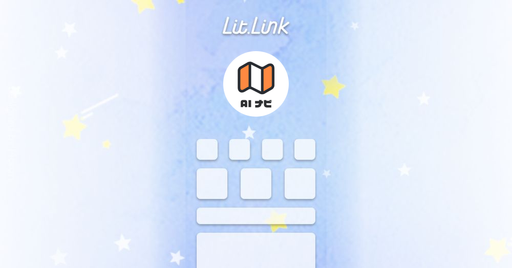 TDL/TDS AIナビ lit.link(リットリンク)