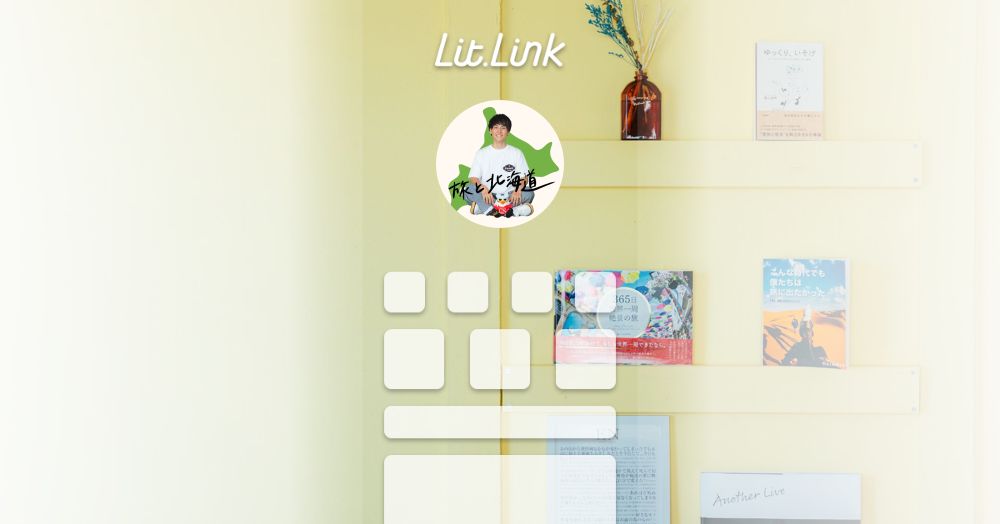 ROY｜旅と北海道 lit.link(リットリンク)