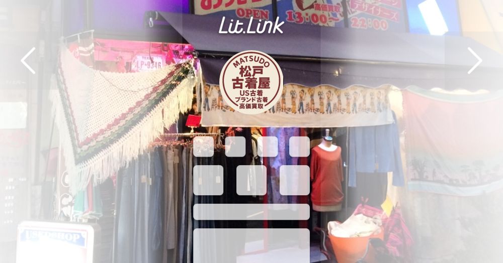 松戸古着屋 (2004〜) 13時〜21時 lit.link(リットリンク)