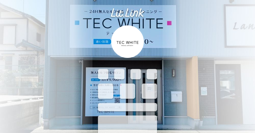 セルフ脱毛サロン TEC WHITE lit.link(リットリンク)