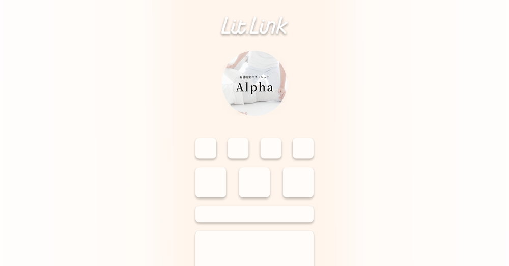 身体究明エストレッチ Alpha lit.link(リットリンク)