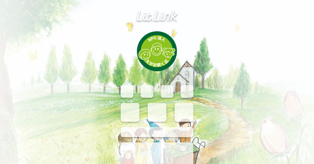NPO法人えがお咲く丘 lit.link(リットリンク)