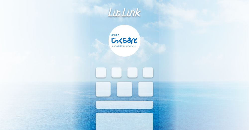 NPO法人じっくらあと lit.link(リットリンク)