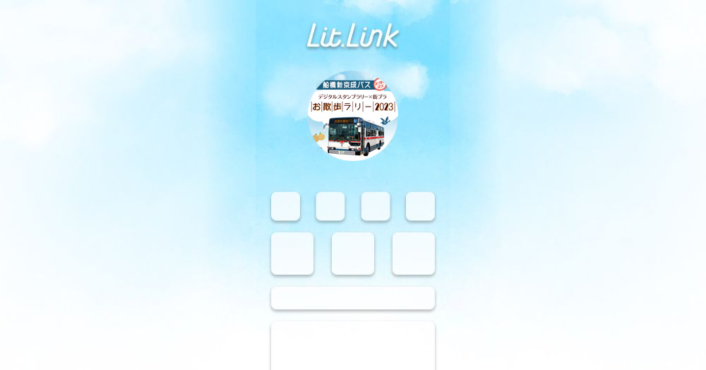 船橋新京成バス【公式】 お散歩ラリー2023 lit.link(リットリンク)