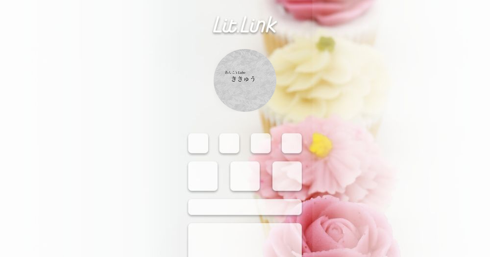 あんこ's Labo ききゅう lit.link(リットリンク)